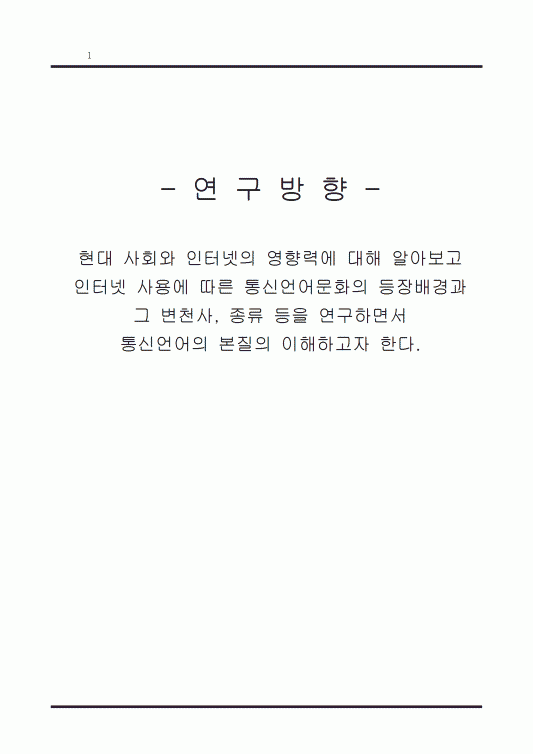 [_통신언어]의 현황과 문제점, 그 해결방향