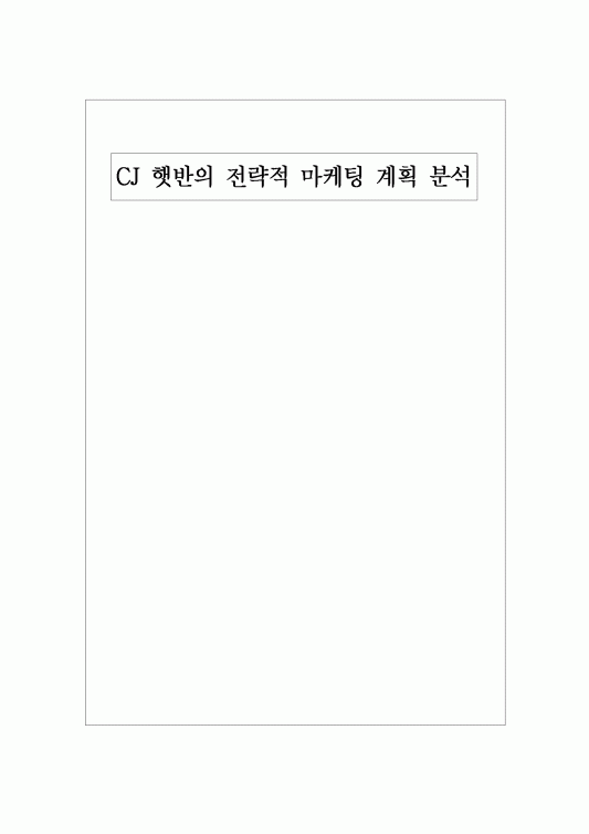 [사회과학] CJ 햇반의 전략적 마케팅 계획 분석