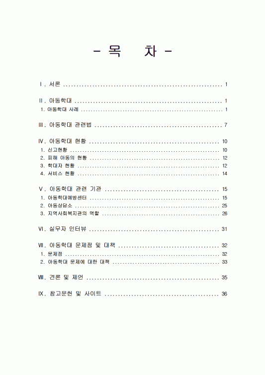 [사회과학] 아동학대의 유형 및 사례, 현황, 관련법, 아동학대관련기관, 실무자 인터뷰, 문제점 및 대책에 대한 레포트