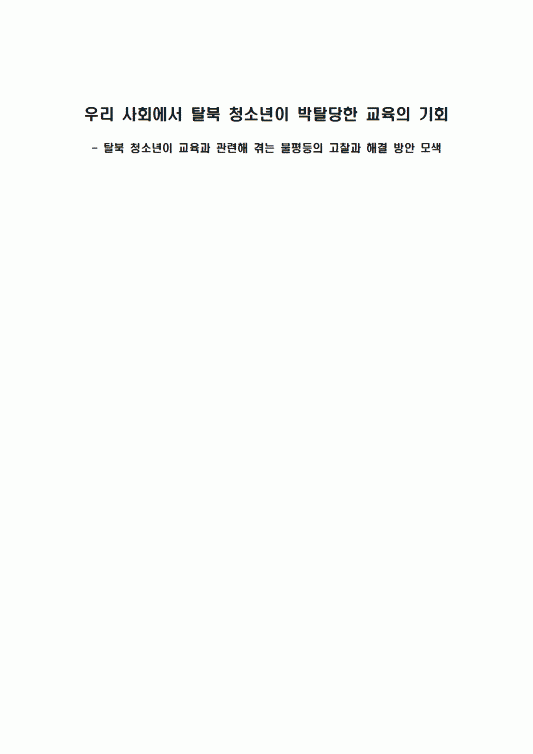 우리 사회에서 탈북 청소년이 박탈당한 교육의 기회 - 탈북 청소년이 교육과 관련해 겪는 불평등의 고찰과 해결 방안 모색