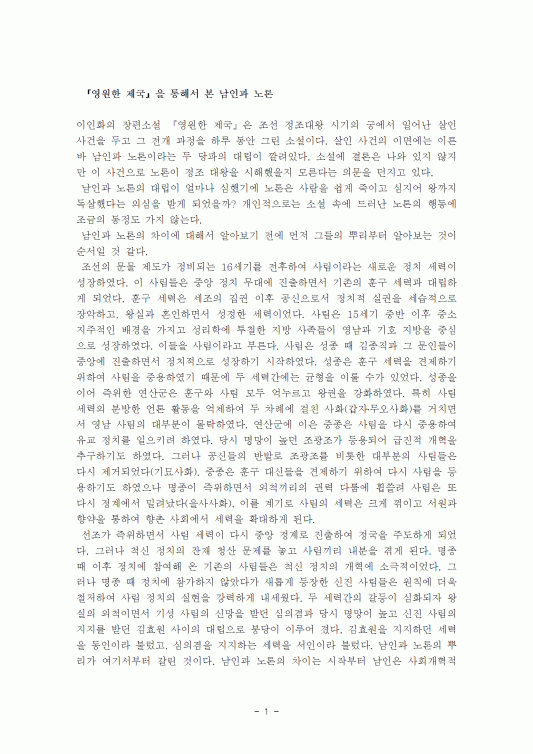 영원한 제국을 통해서 본 남인과 노론