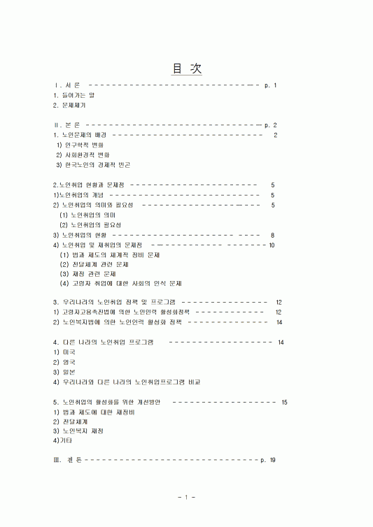 노인의 취업현황과 문제점 및 활성과 방안