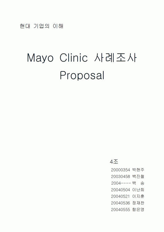 메이요 클리닉(Mayo Clinic) 사례조사