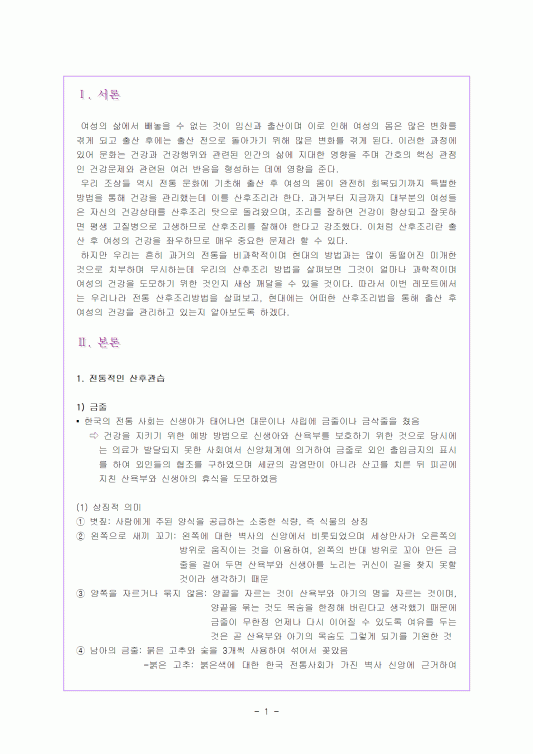 [논문] 전통적 산후조리법