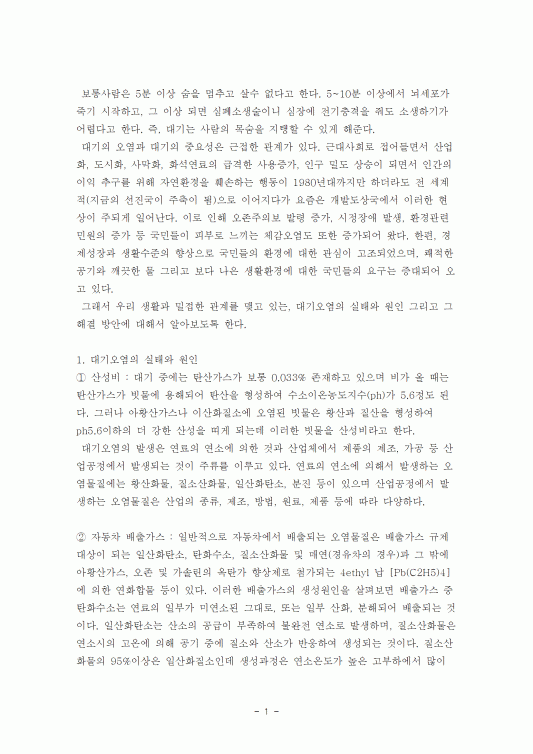 우리 생활과 밀접한 관계를 맺고 있는, 대기오염의 실태와 원인 그리고 그 해결 방안에 대해서