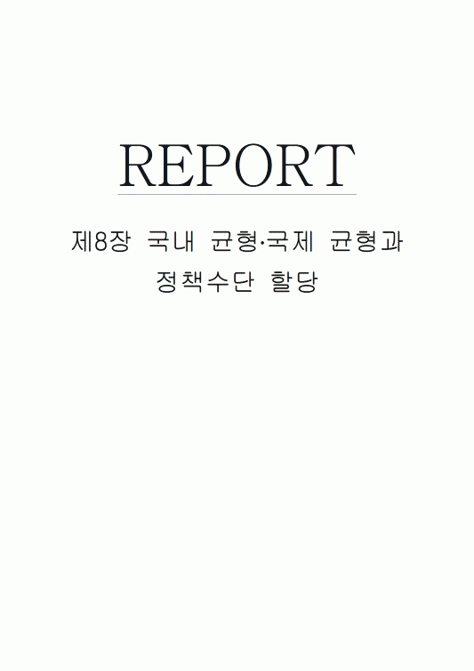 국내외균형과 정책수단 할당