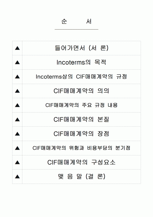 C I F 매매계약의 본질과 구성요소