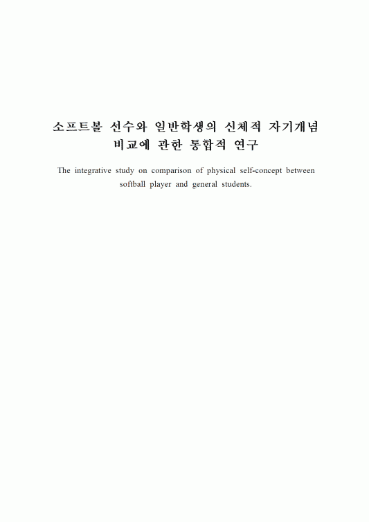 소프트볼 선수와 일반학생의 신체적 자기개념 비교에 관한 통합적 연구