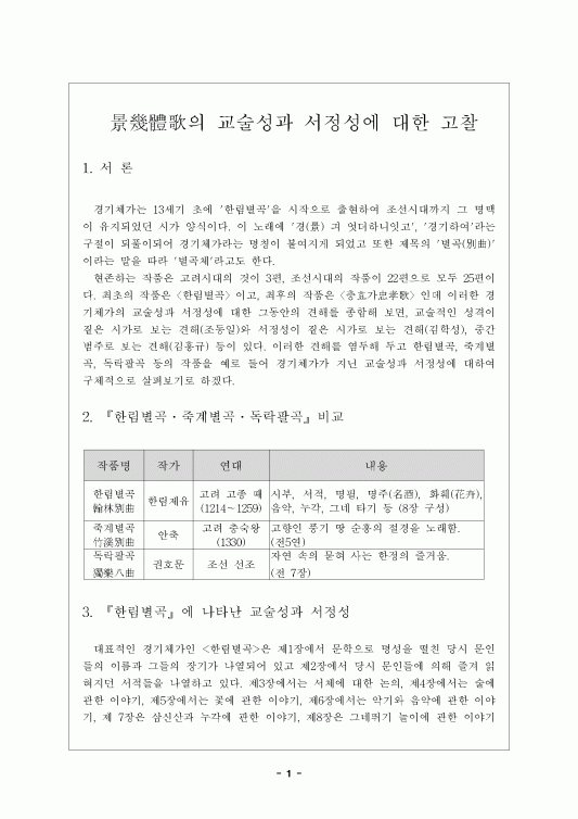 경기체가의 교술성과 서정성 고찰