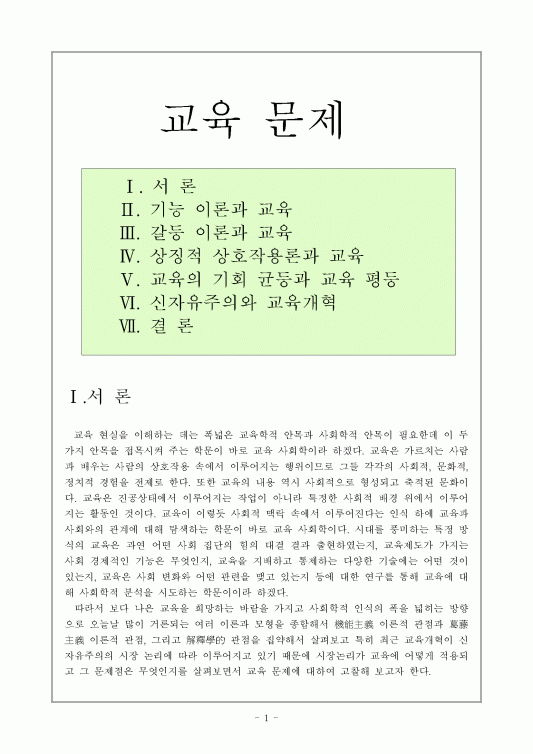 교육 문제에 대한 고찰