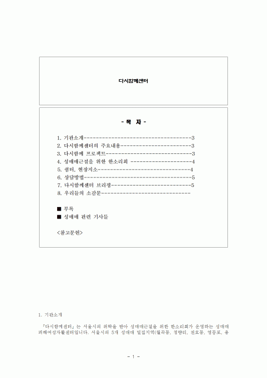 성매매 예방 기관 방문 _ 다함께 센터