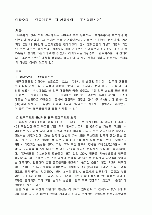 이광수의 민족개조론과 신채호의 조선혁명선언