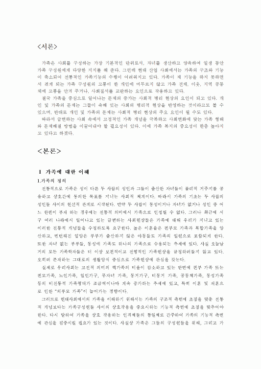 가족복지설천분야에 대한 실제적이고 사례중심적으로 서술