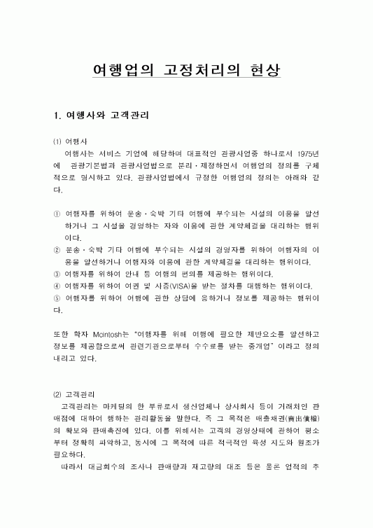 여행업의 고정처리의 현상