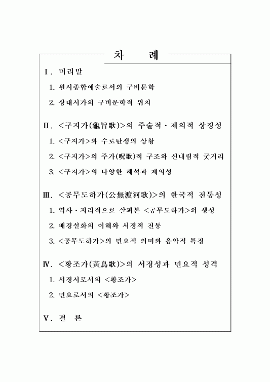 상고시대 시가의 연구 < 황조가, 공무도하가, 구지가>