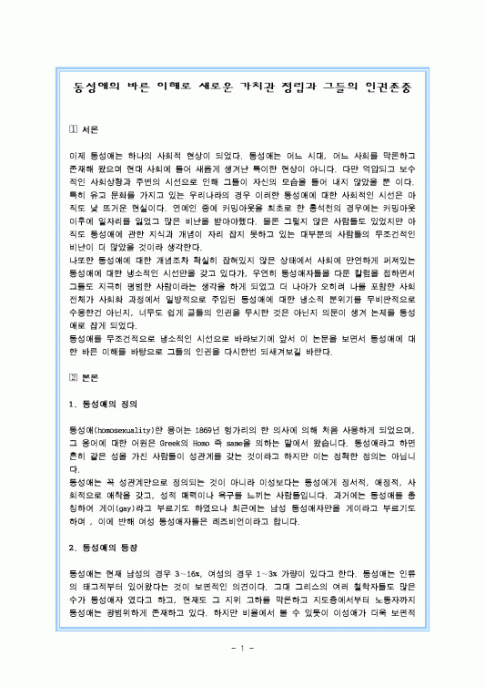 동성애의 바른 이해로 새로운 가치관 정립과 그들의 인권존중