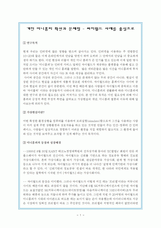 개인 미니홈피 확산과 문제점 - 싸이월드 사례를 중심으로