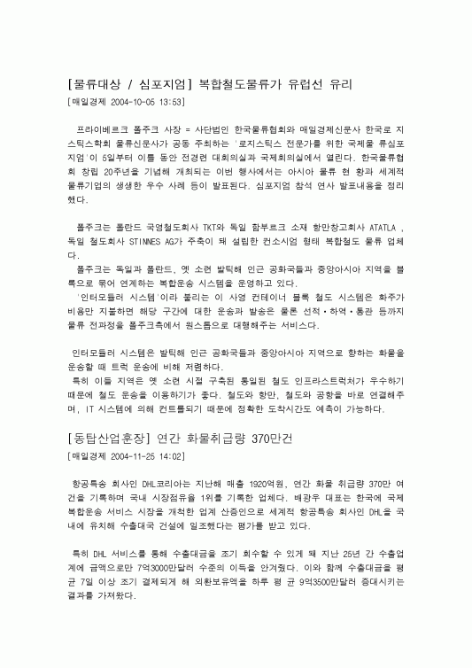 국제 복합운송의 사례를 통한 분석