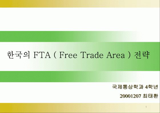 [사회과학] 한국의 FTA전략