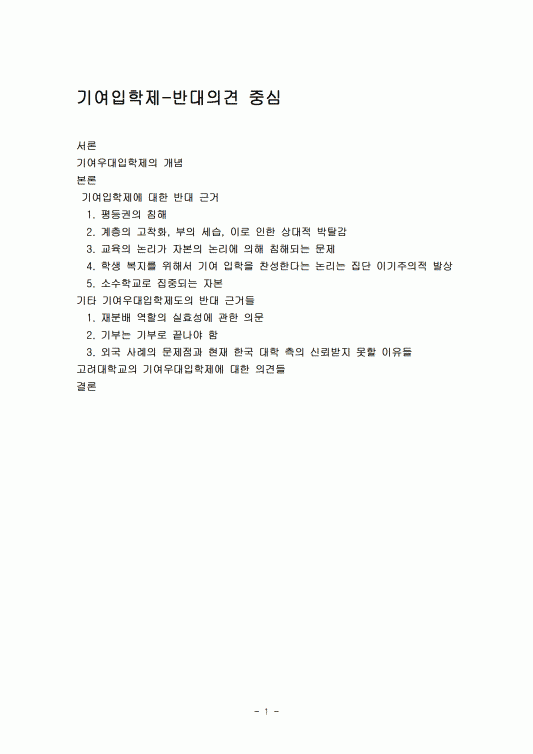 기여입학제-반대의견 중심으로