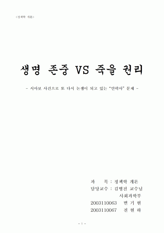 생명 존중 vs 죽을권리