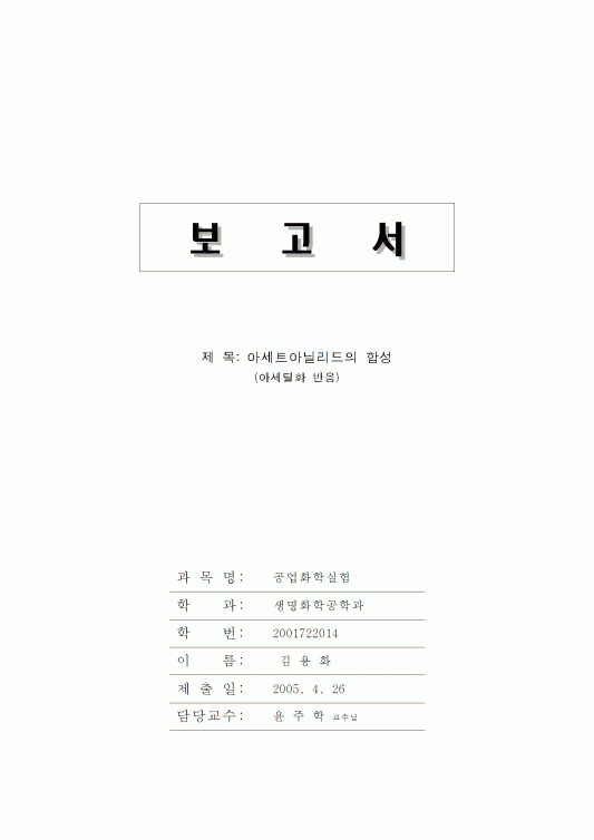 아세트아닐리드의 합성