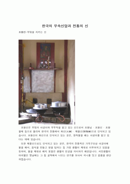 한국의 무속신앙과 전통의 신