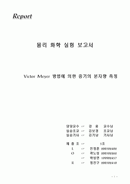 Victor Meyer(빅터마이어) 방법에 의한 증기의 분자량 측정 실험