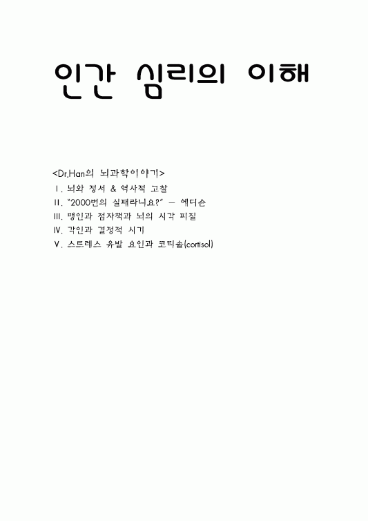 인간의 뇌에 관한 연구 5가지와 견해