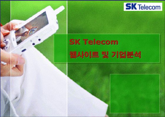 [팀 프로젝트]SK TELECOM 웹사이트 및 기업분석