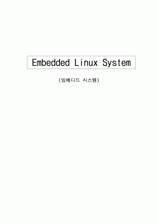 임베디드 리눅스 시스템