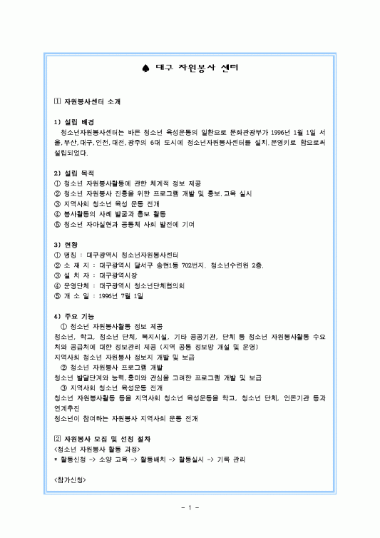 (자원봉사론) 청소년 자원봉사센터 견학 및 소감문