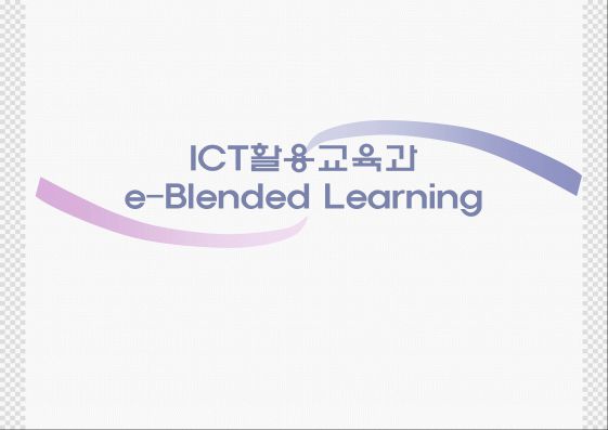 ICT활용교육과 e-Blended Learning