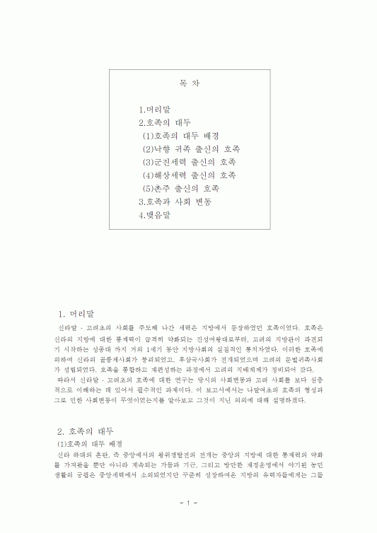 나말 여초의 호족에 대하여