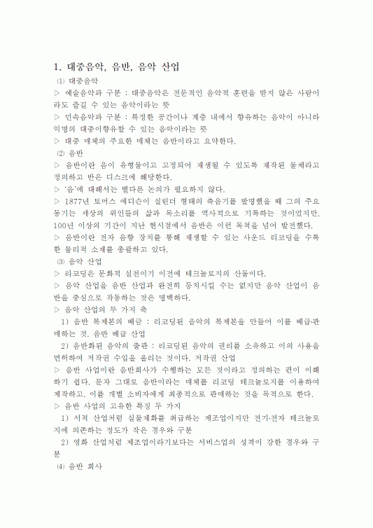 대중음악의 이해