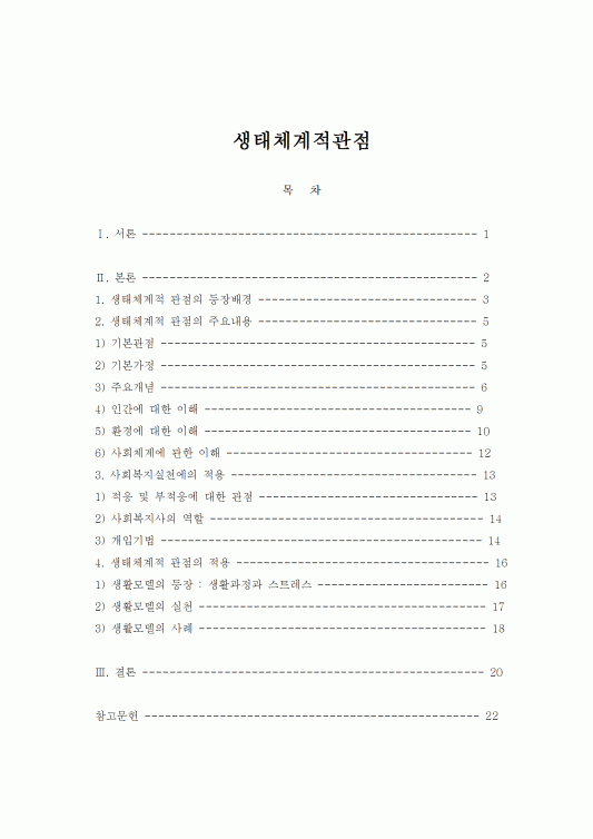 생태체계적관점에 대해서