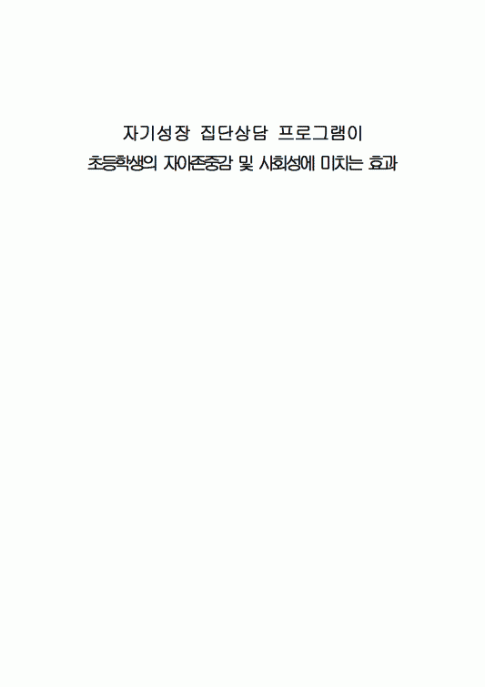 자기성장 집단상담 프로그램이 초등학생의 자아존중감 및 사회성에 미치는 효과