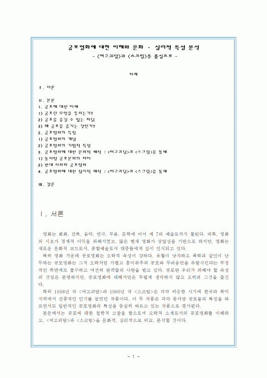 공포영화에 대한 이해와 문화 심리적 특성 분석 - 여고괴담과 스크림을 중심으로