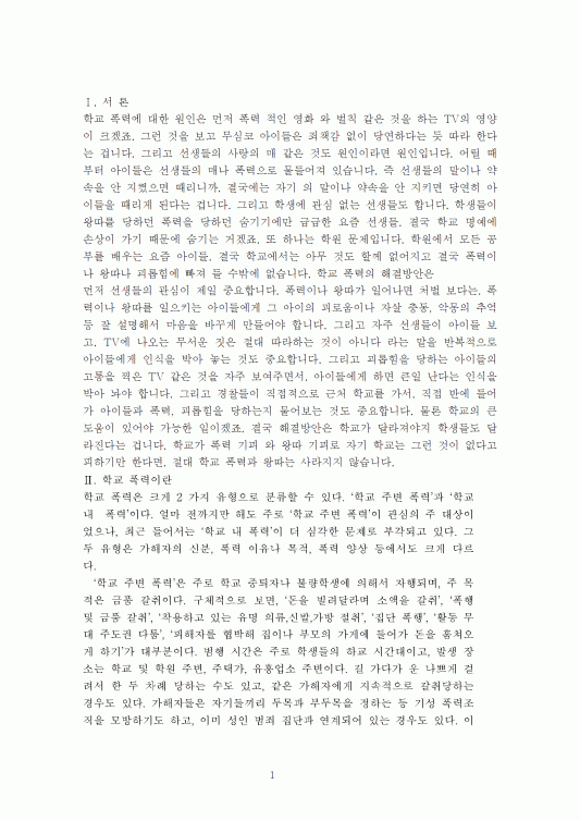 학교폭력의 원인과 그 해결방안