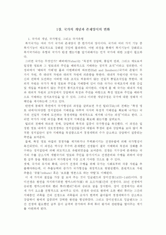 복지국가론 - 국가의 개념과 존재양식의 변화, 복지국가의 성격, 기원