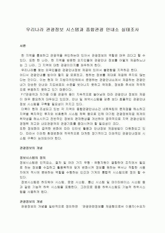 우리나라 관광정보 시스템과 종합관광 안내소 실태조사