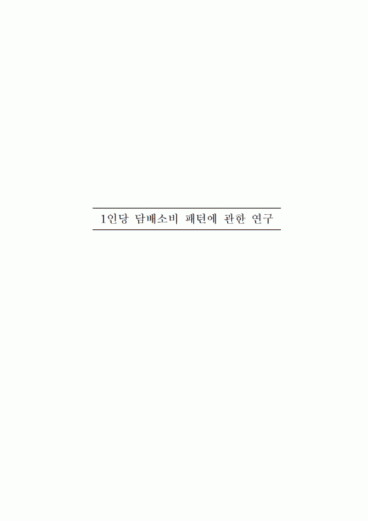 담배소비 패턴에 관한 연구(단순회귀분석과 다중회귀분석)