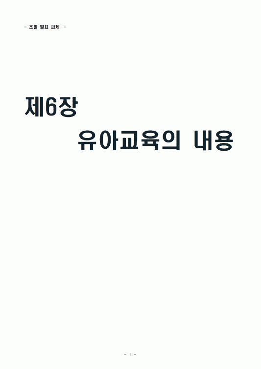 유아교육의 내용에 관한 정리