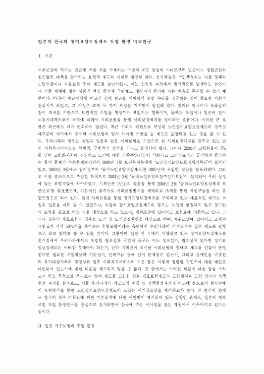 [노인 복지정책] 일본과 한국의 장기요양보장제도 도입 환경 비교연구