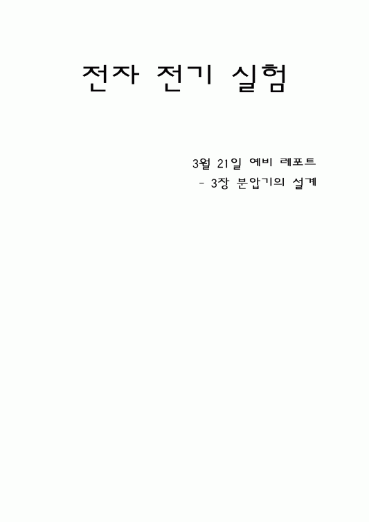 전자전기실험 - 예비보고서 3 [분압기의 설계]