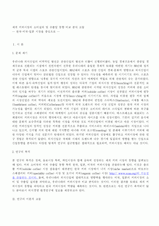 세계 커피시장의 소비실태 및 수출입 동향 비교 분석 고찰 ― 한국·미국·일본 시장을 중심으로 ―