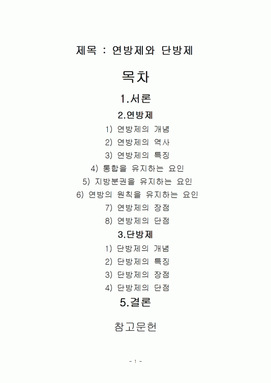 연방제와 단방제 그리고 지방분권 각각의 의의와 특징, 한계, 분석, <<발표자료>>