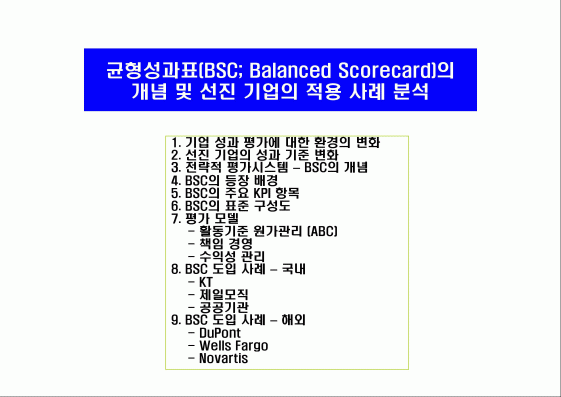 사례 중심의 균형성과표(BSC; Balanced Scorecard)