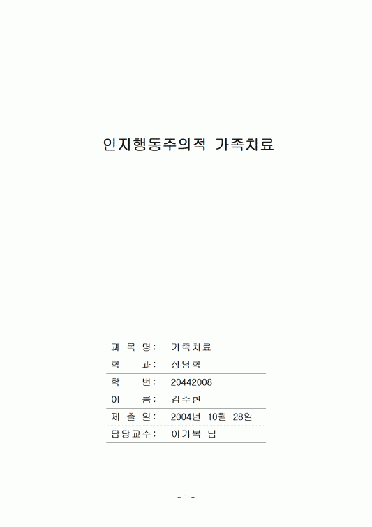 인지행동주의 가족치료 - 정상가족과 역기능 가족