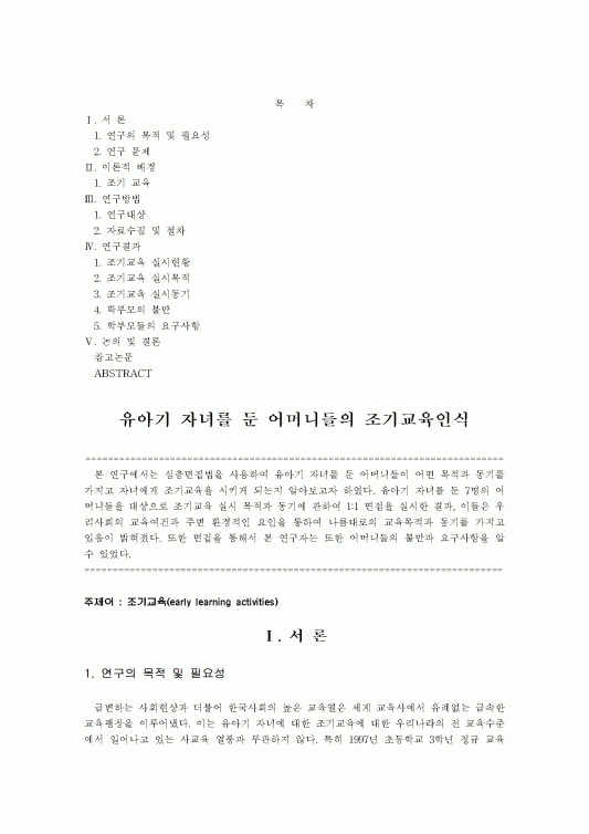 유아기 자녀를 둔 어머니들의 조기교육인식